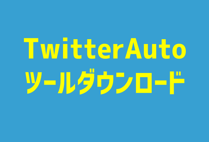 TwitterAutoツールダウンロード＆使用方法 | TEAM INFINITY